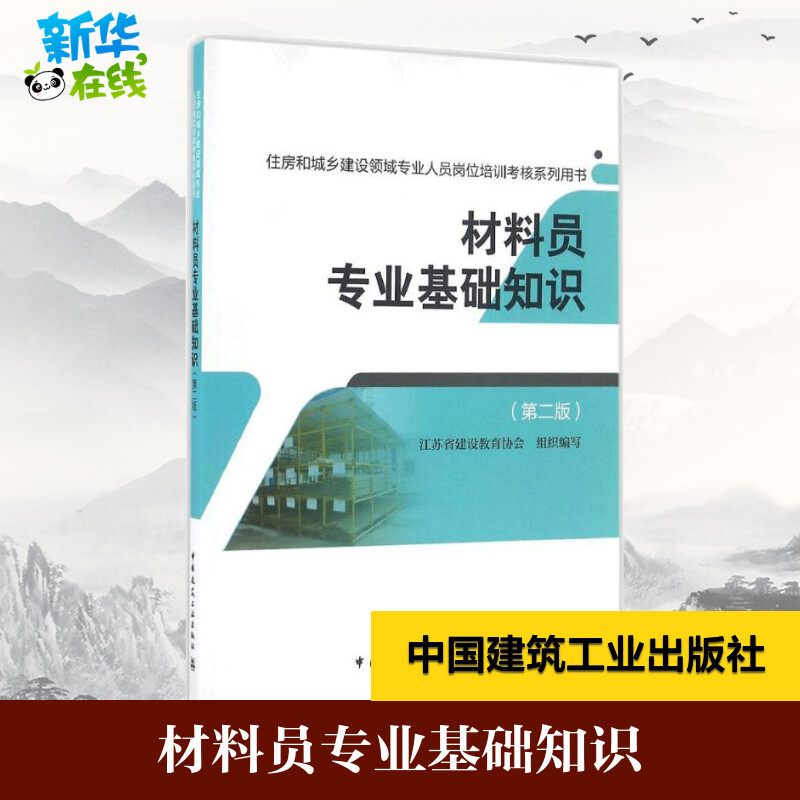 材料员专业基础知识第2版 江苏省建设教育协会 组织编写 著 建筑考试其他专业科技 新华书店正版图书籍 中国建筑工业出版社