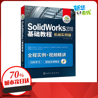 SolidWorks2018基础教程 机械实例版 赵罘,杨晓晋,赵楠 著 机械工程专业科技 新华书店正版图书籍 化学工业出版社