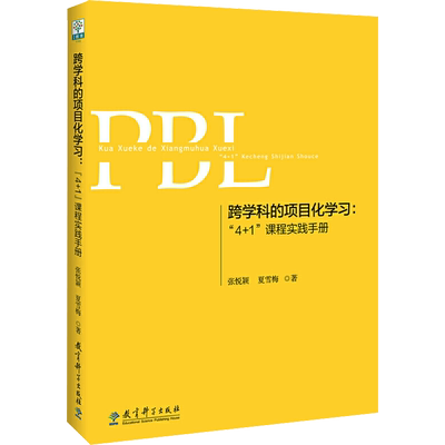 跨学科的项目化学习: