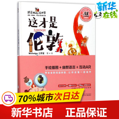 跟着Wolly游世界.AR互动探索版•这才是伦敦 Wolledge工作室 著 其它儿童读物少儿 新华书店正版图书籍 浙江少年儿童出版社