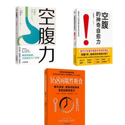 (3册)168间歇性断食+空腹力+空腹的神奇自愈力 (加)冯子新,(美)伊芙·迈耶,(加)梅根·拉莫斯 著 王敏 译等 都市手工艺书籍生活