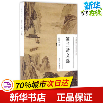 滋兰斋文选 赵逵夫 著 文学理论/文学评论与研究文学 新华书店正版图书籍 复旦大学出版社