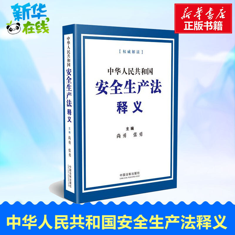 2021年新修订 中华人民共和国安全生产法释义 尚勇张勇著 司法案例/实务解析 机构专业释义 新华正版 中国法制出版社 现货秒发