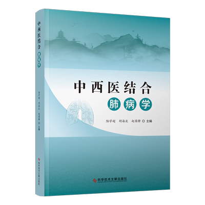 中西医结合肺病学 陆学超,胡海波,赵国静 编 内科学生活 新华书店正版图书籍 科学技术文献出版社