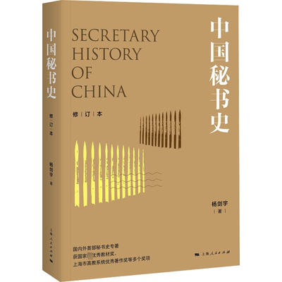 中国秘书史 修订本 杨剑宇 著 传媒出版经管、励志 新华书店正版图书籍 上海人民出版社