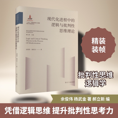 现代化进程中的逻辑与批判性思维理论 余俊伟,杨武金 著 郝立新 编 中国哲学社科 新华书店正版图书籍 辽宁人民出版社