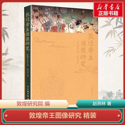 敦煌帝王图像研究精装 赵燕林著 敦煌研究院编 石窟壁画 敦煌壁画 美术考古 历代帝王图 人物形象 冕冠服制 艺术表现 新华正版书籍