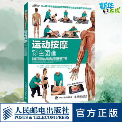 运动按摩彩色图谱 (西)何塞普·马尔默·艾斯帕夏,(西)阿图尔·贾科姆·卡拉斯科 著 汤璐 译 体育运动(新)文教