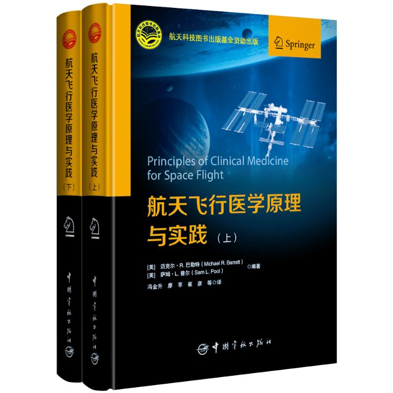航天飞行医学原理与实践 Michael R.Barrat 著 冯金升//廖苹//崔彦 译 环境科学专业科技 新华书店正版图书籍 中国宇航出版社