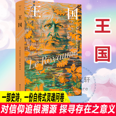 王国 (法)埃马纽埃尔·卡雷尔 著 骜龙 译 社会学文学 新华书店正版图书籍 南京大学出版社