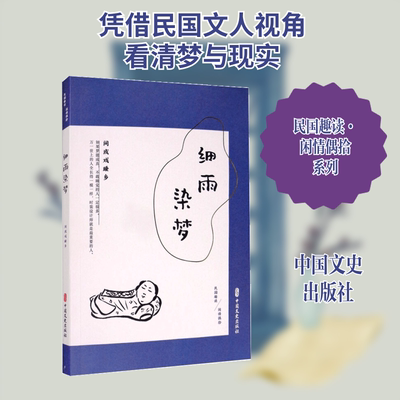 细雨染梦：间或戏睡乡（民国趣读·闲情偶拾） 《闲情偶拾》编辑组 编 著 现代/当代文学文学 新华书店正版图书籍 中国文史出版社