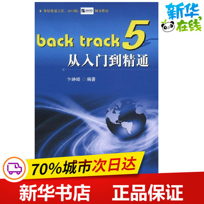 BackTrack5从入门到精通 卞峥嵘 著作 程序设计（新）专业科技 新华书店正版图书籍 国防工业出版社