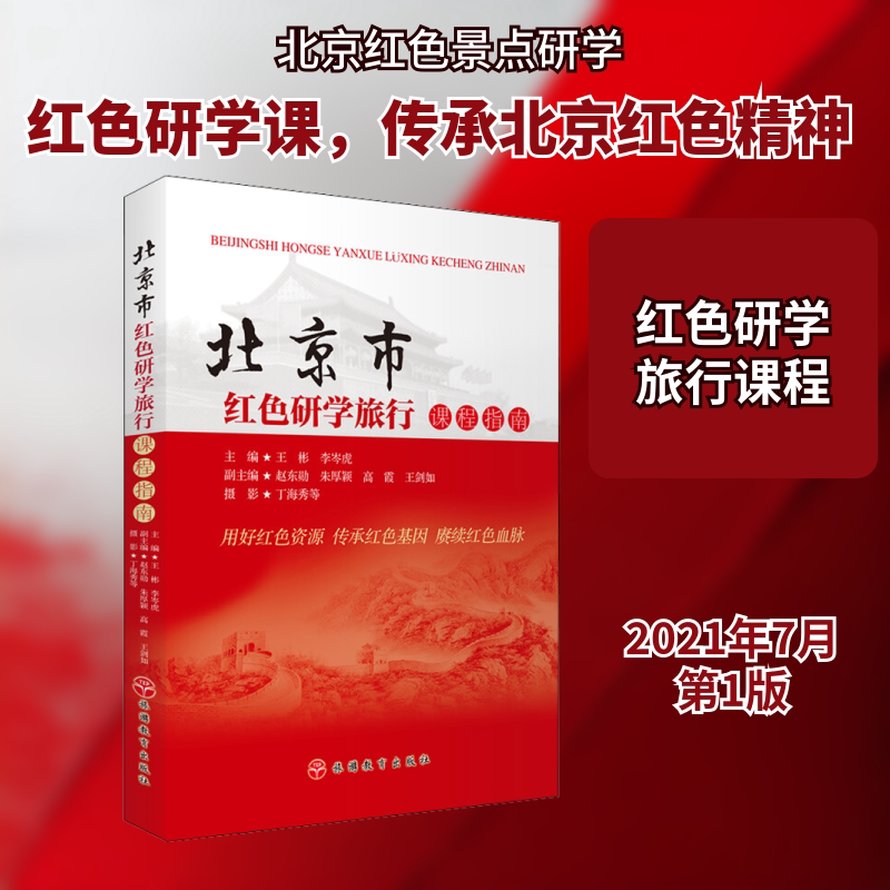 北京市红色研学旅行课程指南 王彬,李岑虎 编 导游专业用书社科 新华书店正版图书籍 旅游教育出版社