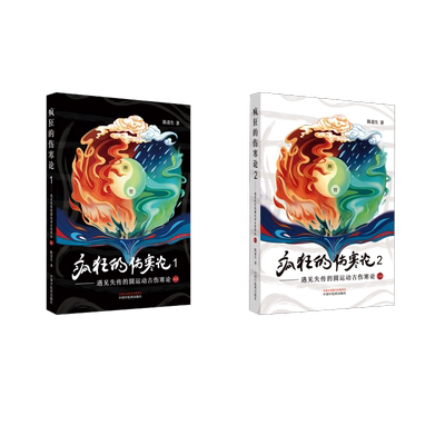 (2册)疯狂的伤寒论 2——遇见失传的圆运动古伤寒论后传+疯狂的伤寒论 1——遇见失传的 陈喜生 著 中医生活 新华书店正版图书籍