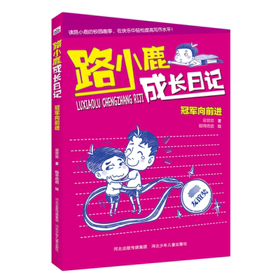 冠军向前进 梁茸茸 著 喵骨鹿鹿 绘 儿童文学少儿 新华书店正版图书籍 河北少年儿童出版社