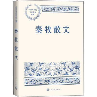 秦牧散文 秦牧 著 现代/当代文学文学 新华书店正版图书籍 人民文学出版社