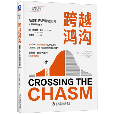 跨越鸿沟颠覆性产品营销指南原书