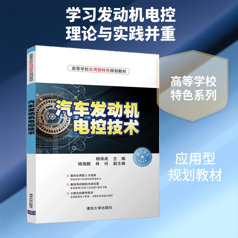 汽车发动机电控技术 杨保成 主编 爱车一族书籍大中专 新华书店正版图书籍 清华大学出版社