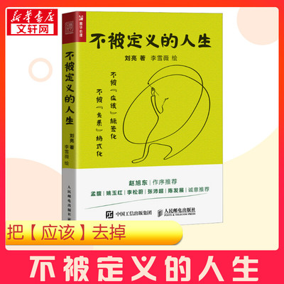 不被定义的人生 刘亮 著 李雪薇 绘 心理学社科 新华书店正版图书籍 人民邮电出版社
