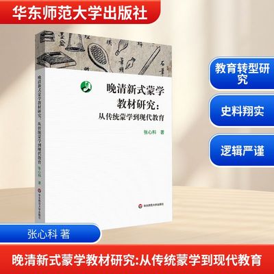 晚清新式蒙学教材研究:从传统蒙学到现代教育 张心科 著 教育/教育普及文教 新华书店正版图书籍 华东师范大学出版社