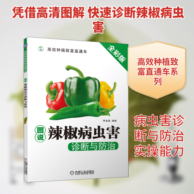 图说辣椒病虫害诊断与防治 全彩版 李金堂 编 农业基础科学专业科技 新华书店正版图书籍 机械工业出版社