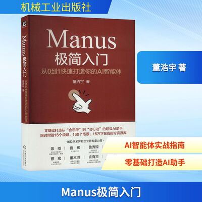 Manus极简入门 从0到1快速打造你的AI智能体 董浩宇 Manus概念 数字化口语 DeepSeek大模型 机械工业出版 Manus AI智能体应用书籍
