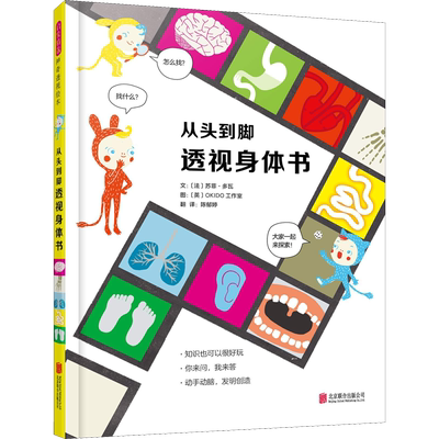 从头到脚透视身体书 (法)苏菲·多瓦(Sophie Dauvois) 著 陈郁婷 译 英国OKIDO工作室 绘 绘本/图画书/少儿动漫书少儿
