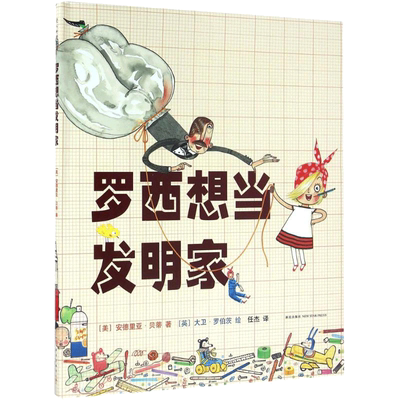 罗西想当发明家(绘本精装) (美)安德里亚·贝蒂(Andrea Beaty) 著;(英)大卫·罗伯茨(David Roberts) 绘;任杰 译 著
