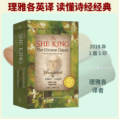诗经(上卷) 中国儒家经典 (苏)理雅各(James Legge) 译 中国古诗词文学 新华书店正版图书籍 辽宁人民出版社