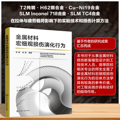 金属材料宏细观损伤演化行为 李磊,张丽 编 工业技术其它专业科技 新华书店正版图书籍 化学工业出版社