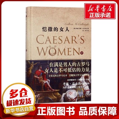 恺撒的女人下 (澳)考琳·麦卡洛(Colleen McCullough) 著；沈英 译 外国小说文学 新华书店正版图书籍 印刷工业出版社