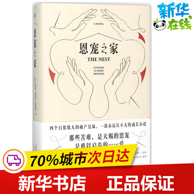 恩宠之家 (美)辛西娅·戴佩思·斯温妮(Cynthia D'Aprix Sweeney) 著；胡绯 译 外国小说文学 新华书店正版图书籍 天津人民出版社