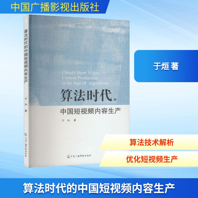 算法时代的中国短视频内容生产 于烜 著 工业技术其它专业科技 新华书店正版图书籍 中国广播影视出版社