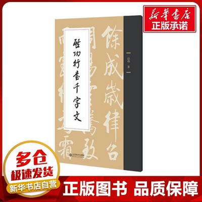 启功行书千字文 启功 著 书法/篆刻/字帖书籍大中专 新华书店正版图书籍 北京师范大学出版社