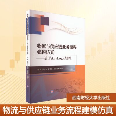 物流与供应链业务流程建模仿真——基于ANYLOGIC软件 方新 等 编著 编 供应链管理大中专 新华书店正版图书籍 西南财经大学出版社