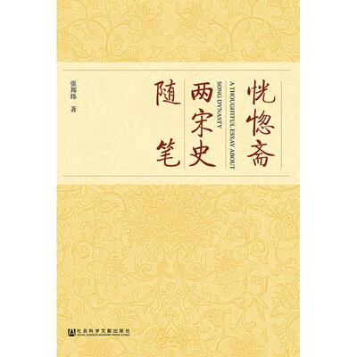 恍惚斋两宋史随笔 张邦炜 著 无 编 无 译 中国通史社科 新华书店正版图书籍 社会科学文献出版社