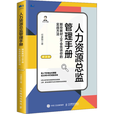 人力资源总监管理手册 那些教材上不会告诉你的实战方法 第2版 任康磊 著 人力资源经管、励志 新华书店正版图书籍