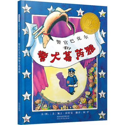 警官巴克尔和警犬葛芮雅 (美)佩吉·拉特曼 著 阿甲 译 绘本/图画书/少儿动漫书少儿 新华书店正版图书籍 河北教育出版社