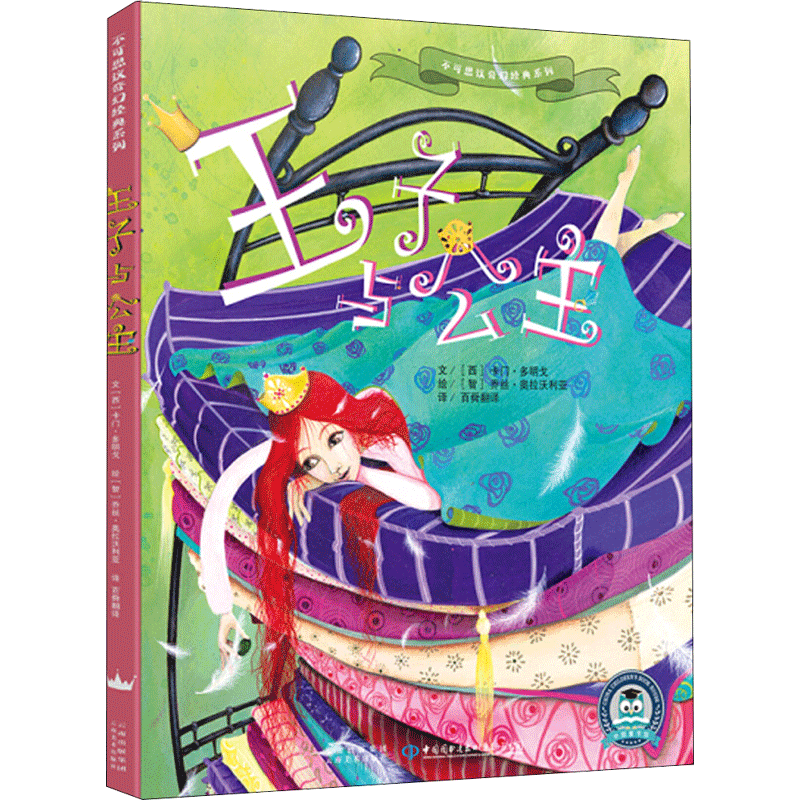 王子与公主 (西)卡门·多明戈(Carmen Domingo) 文；(智)乔丝·奥拉沃利亚(Jose Olavarria) 绘；百舜翻译 译