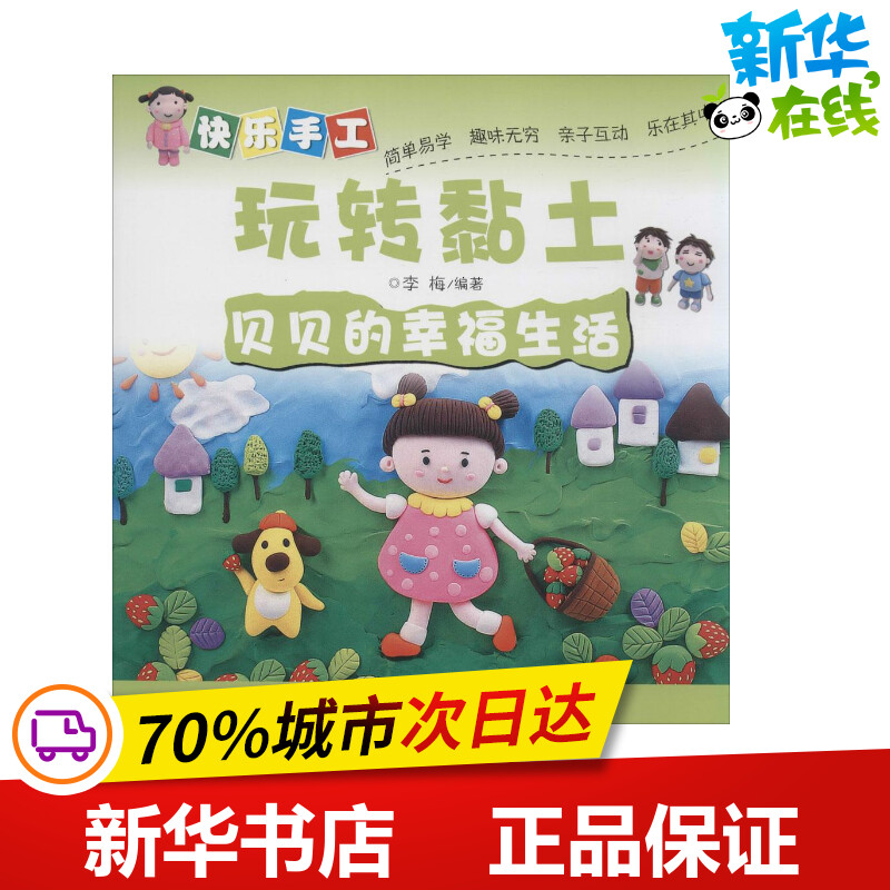快乐手工玩转黏土贝贝的幸福生活 李梅 编著 著作 幼儿早教/少儿英语/数学少儿 新华书店正版图书籍 河南美术出版社