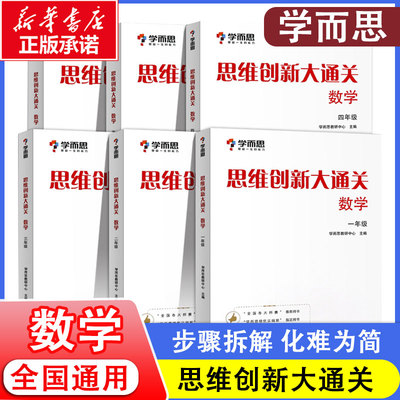 全国通用 学而思数学思维创新大通关 一年级二三四五六年级奥数杯赛白皮书大白本思维训练练习小学教材例题汇总1年级数学专项训练