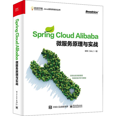 Spring Cloud Alibaba微服务原理与实战 谭锋 著 操作系统（新）专业科技 新华书店正版图书籍 电子工业出版社