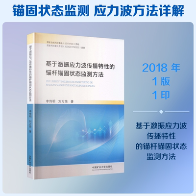 基于激振应力波传播特性的锚杆锚固状态监测方法 李传明,刘万荣 著 著 大学教材大中专 新华书店正版图书籍 中国矿业大学出版社