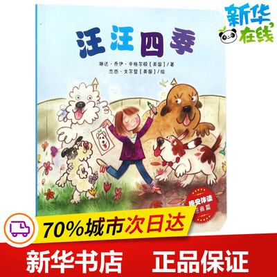 汪汪四季 (美)琳达·乔伊·辛格尔顿(Linda Joy Singleton) 著；(美)杰西·戈尔登 绘 民间文学/民族文学少儿 新华书店正版图书籍