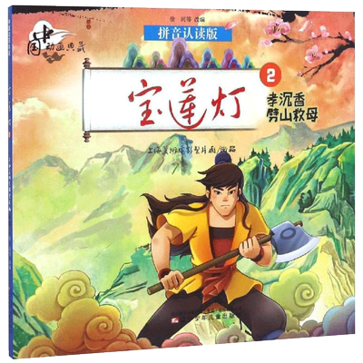 宝莲灯.2,孝沉香劈山救母拼音认读版2孝沉香劈山救母 上海美术电影制片厂 出品；徐河 等 改编 少儿艺术/手工贴纸书/涂色书少儿