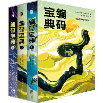 编码宝典 (美)尼尔·斯蒂芬森(Neal Stephenson) 著;刘思含,韩阳 译 著 科幻小说文学 新华书店正版图书籍 新星出版社