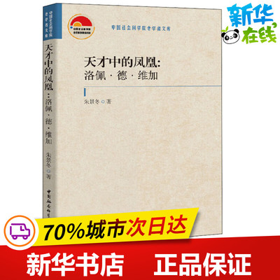 天才中的凤凰:洛佩·德·维加 朱景冬 著 人物/传记其它文学 新华书店正版图书籍 中国社会科学出版社