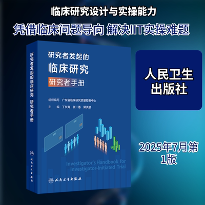 研究者发起的临床研究 研究者手册 广东省临床研究质量控制中心 组织编写;丁长海,张一愚,郭洪波 主编 医学其它生活