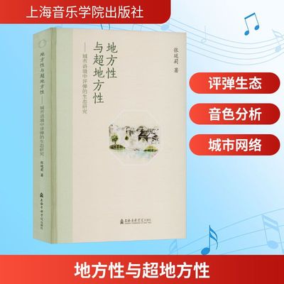 地方性与超地方性——城市语境中评弹的生态研究 张延莉 著 著 舞蹈（新）艺术 新华书店正版图书籍 上海音乐学院出版社