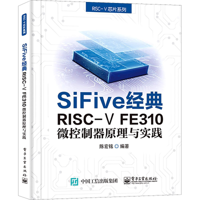 SiFive经典RISC-V FE310微控制器原理与实践 陈宏铭 编 网络通信（新）专业科技 新华书店正版图书籍 电子工业出版社